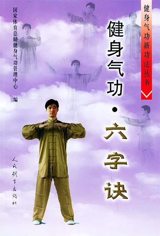健身气功?六字诀【好书，下单速发】