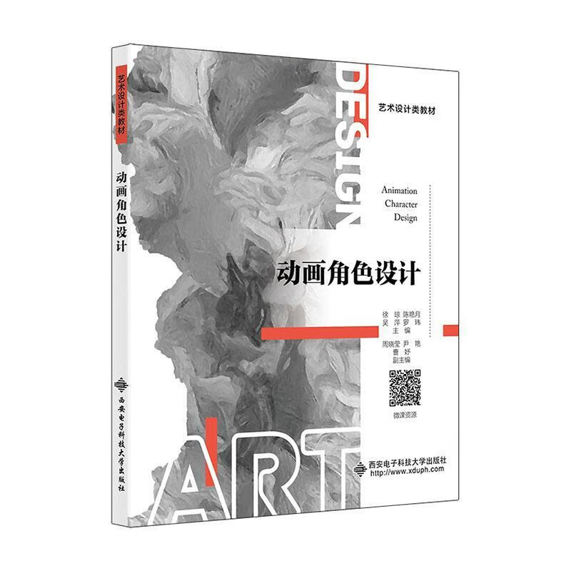 动画角色设计徐琼西安电子科技大学出版社9787560664460 动漫书籍