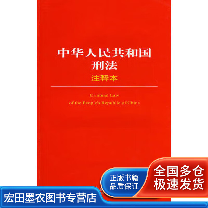 中华人民共和国刑法注释本【好书】
