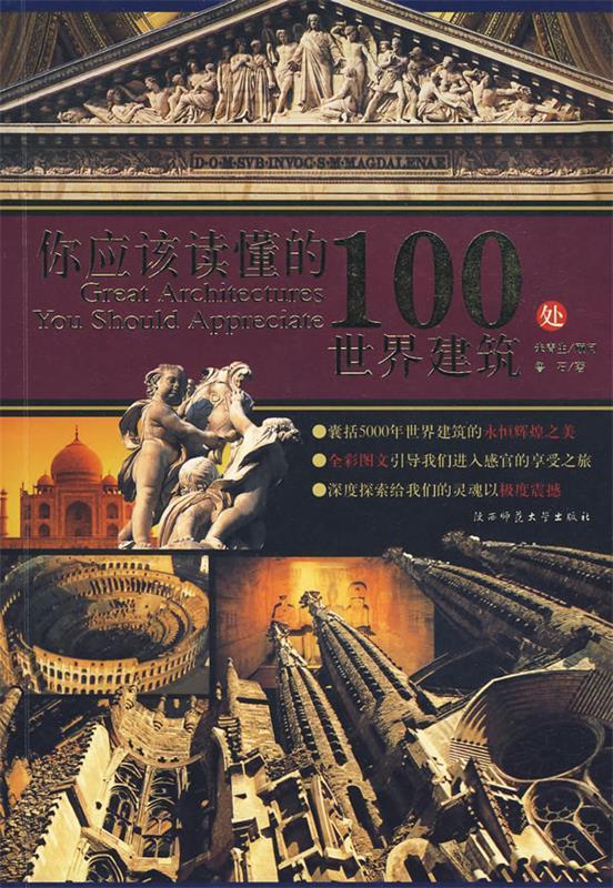 你应该读懂的100处世界建筑