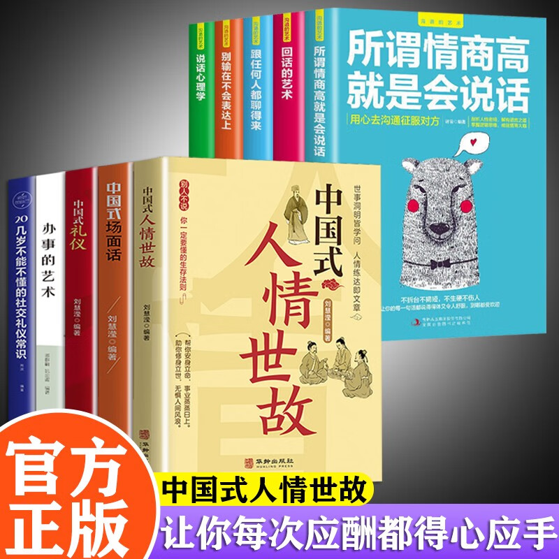 抖音同款全5册 中国式人情世故+中国式礼仪+中国式场面话+高情商聊天术+你的格局决定你的结局 做人做事智慧职场社交与口才沟通技巧情商表达人际交往书籍 全10册；让你每次应酬都得心应手