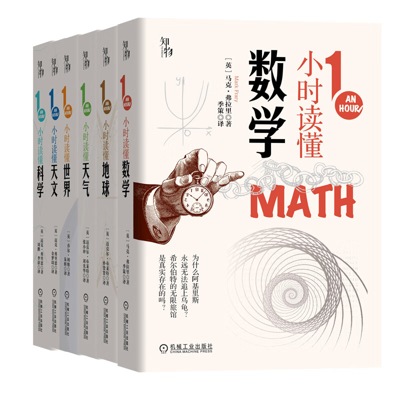 1小时读懂系列 1小时科学漫游 英国中小学生经典科普课外读物 知物科普
