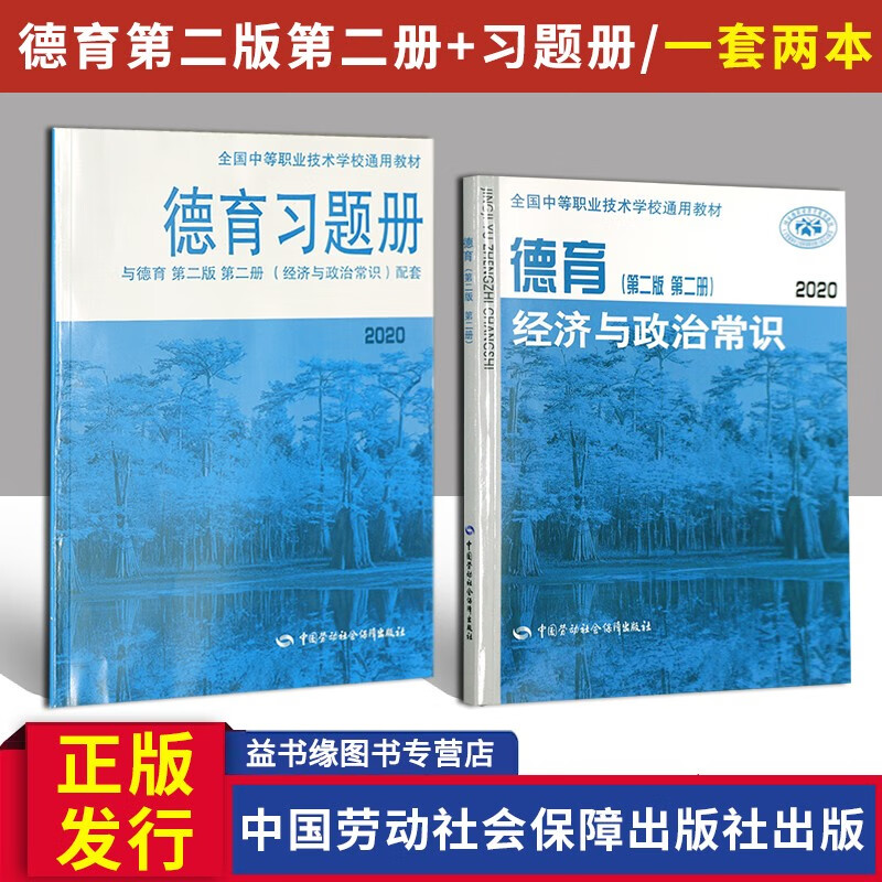 〖一套两本〗2020版德育（第二版第二册）经济与政治常识+习题册全国中等职业技术学校通用教材中国劳动社会保障出版社