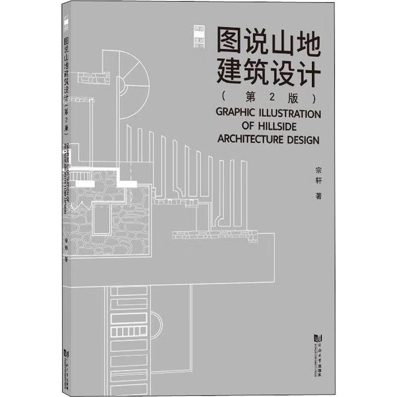图说山地建筑设计(第2版)