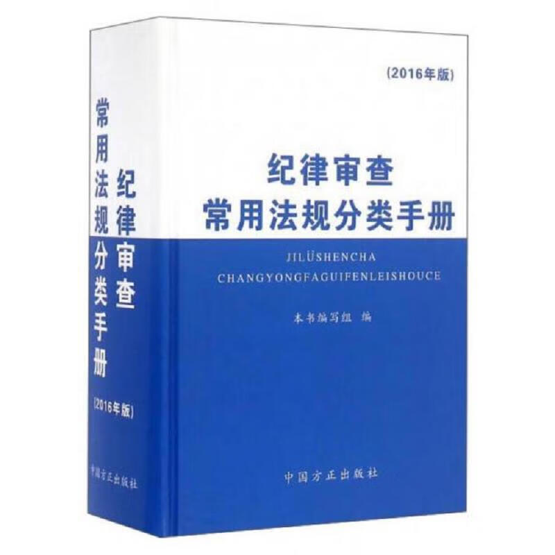 纪律审查常用法规分类手册 中国方正出版社 《纪律审查常用法规分类手册》编写组 9787517403166