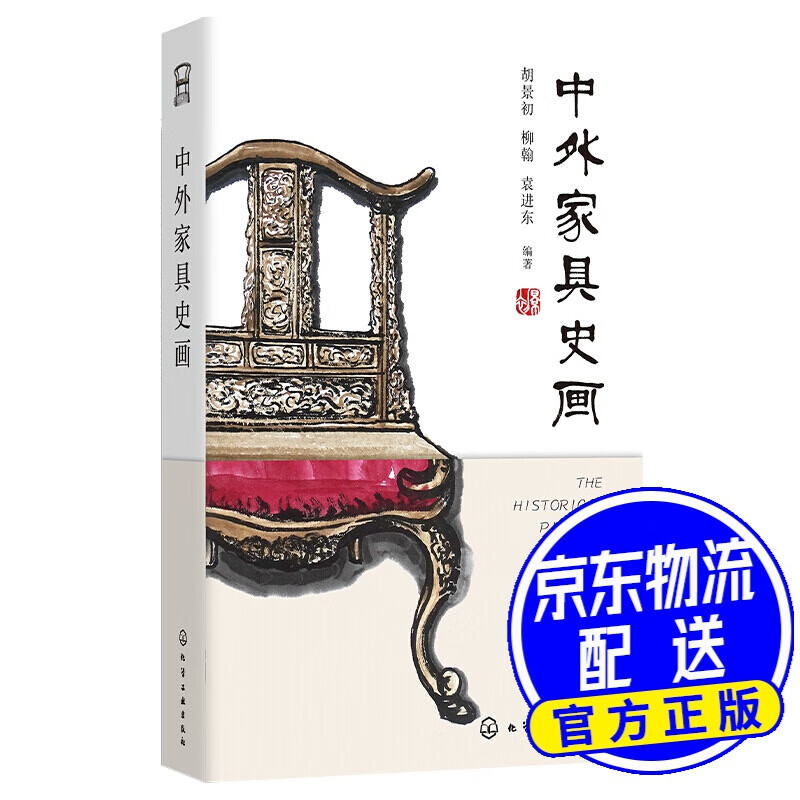 中外家具史画