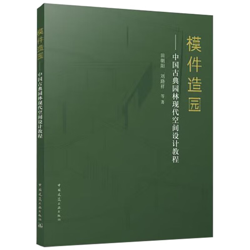 模件造园——中国古典园林现代空间设计教程