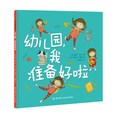 幼儿园我准备好啦【好书】
