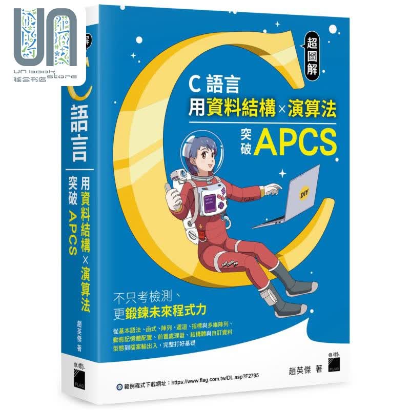 超图解C语言 用资料结构 演算法突破 APCS 港台原版 赵英杰 旗标