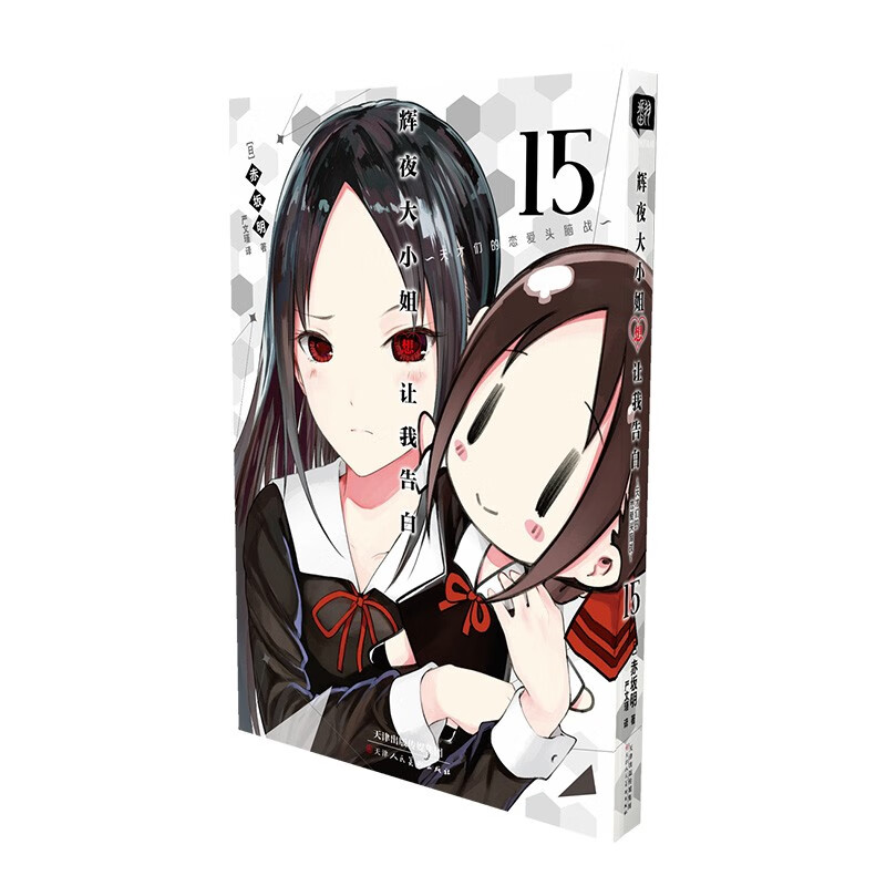 辉夜大小姐想让我告白1-18册漫画自选册数 辉夜大小姐漫画 天才们的恋爱头脑战 辉夜姬 日本青春校园恋爱小说漫画书籍 辉夜大小姐想让我告白15
