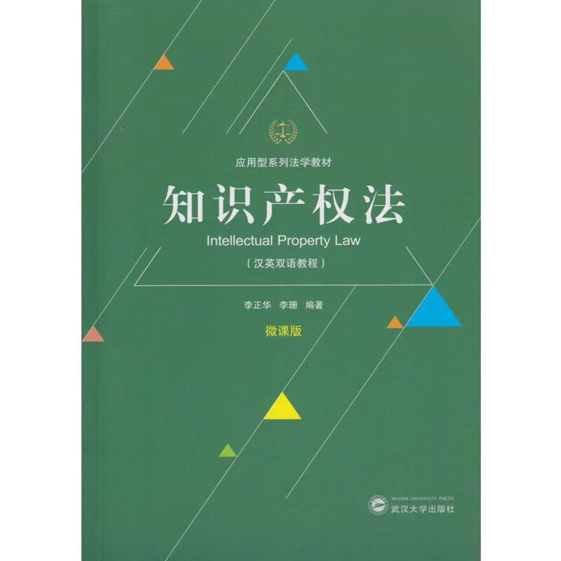 知识产权法 李正华
