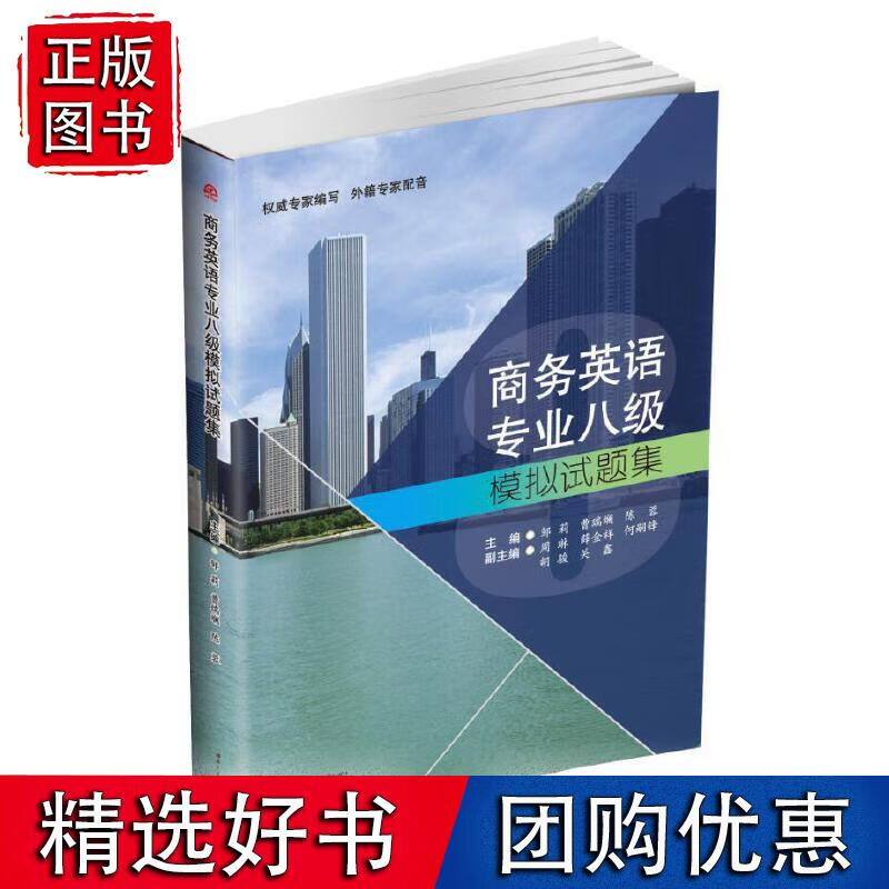 商务英语专业八级模拟试题集