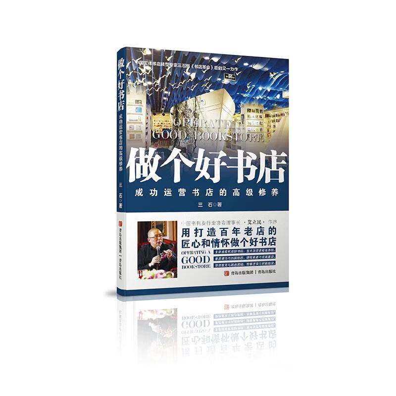 做个好书店—运营书店的高级修养励志与成功 图书
