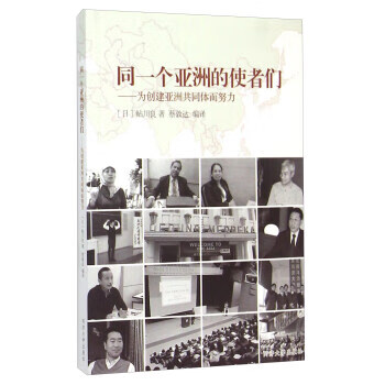 同一个亚洲的使者们
