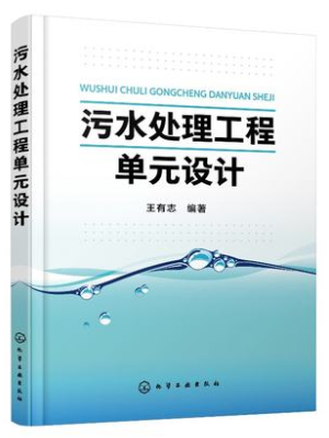 污水处理工程单元设计 王有志,,编著