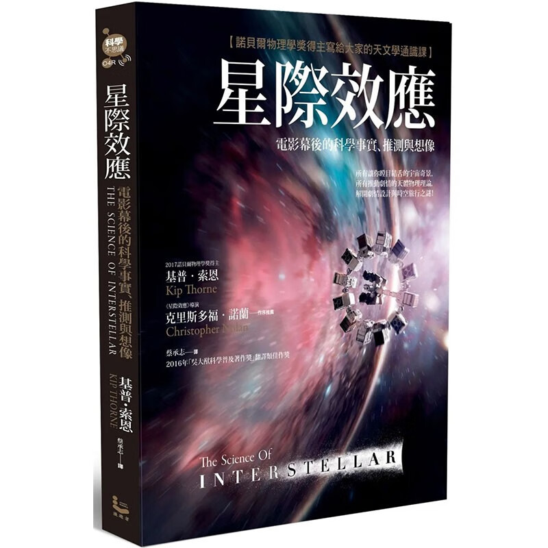 台版 星际效应 漫游者 基普 索恩 电影幕后的科学事实推测与想像物理天文学知识大全自然科普书籍