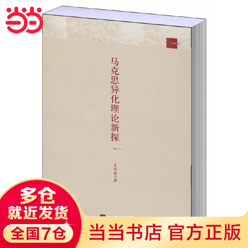 马克思异化理论新探