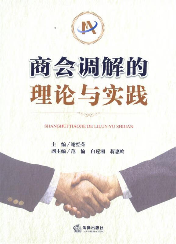 商会调解的理论与实践