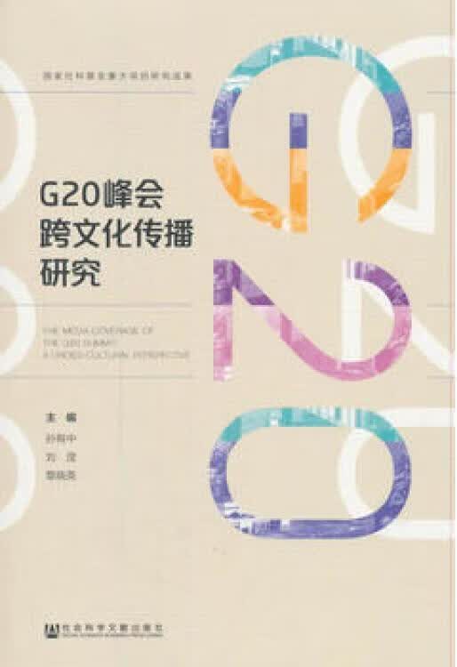 G20峰会跨文化传播研究 孙有中刘滢章晓英著 社会科学文献出版社·国别区域与全球治理出版中心