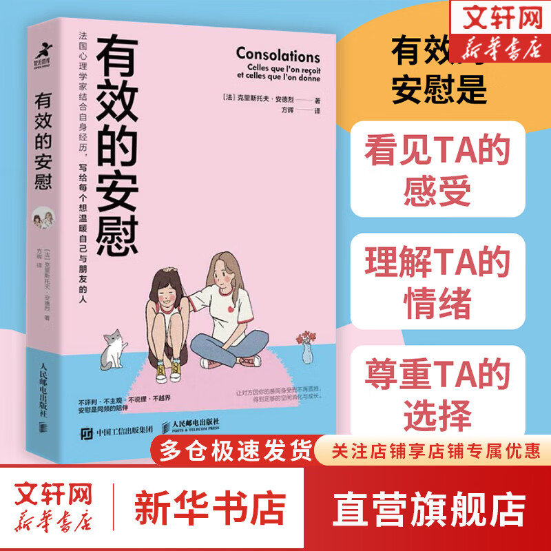 有效的安慰 克里斯托夫·安德烈 著 写给每个想温暖自己与朋友的人 旗舰店心理学书籍 图书
