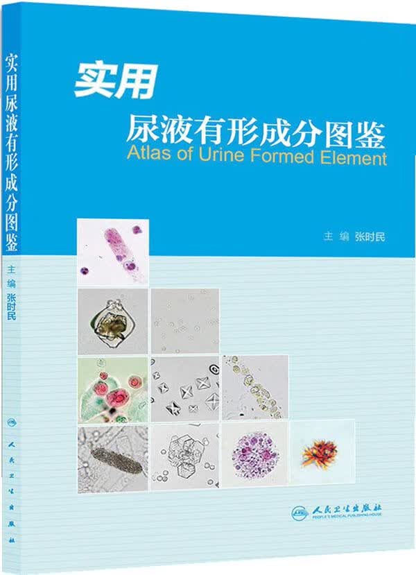 实用尿液有形成分图鉴