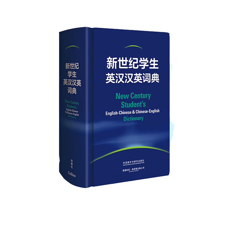 新世纪学生英汉汉英词典