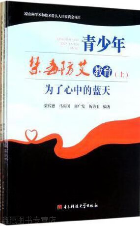 青少年禁毒防艾教育（套装上中下册）,蒙佐德等编著,电子科技大学出版社,9787564712310