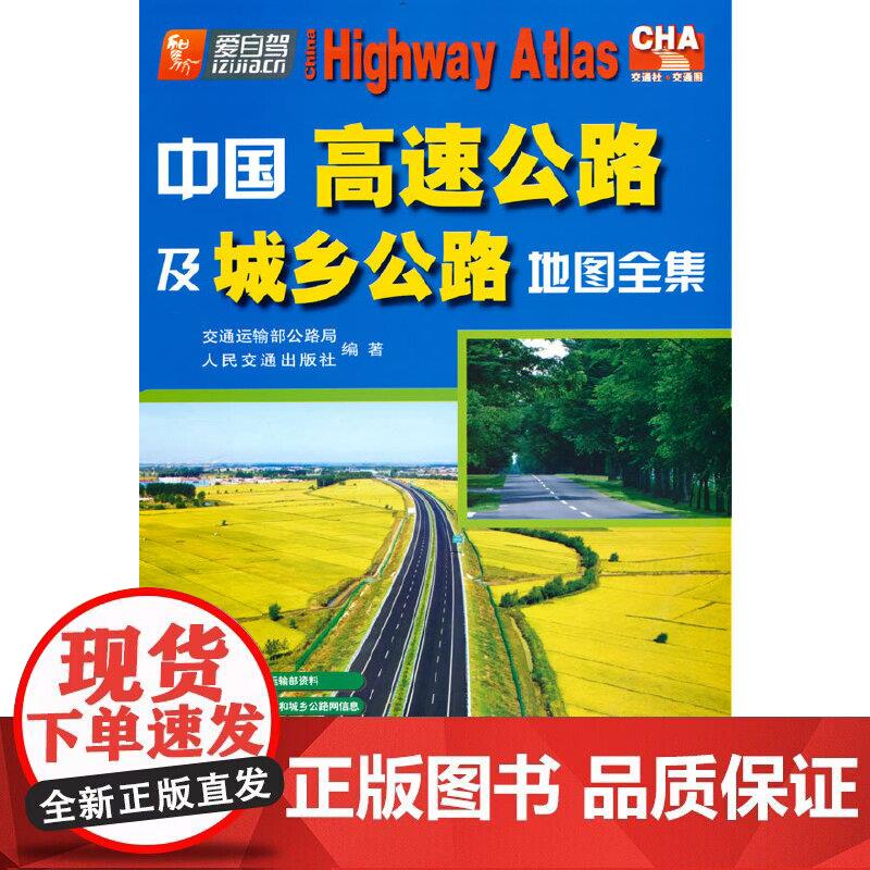 中国高速公路及城乡公路地图全集（2023版）