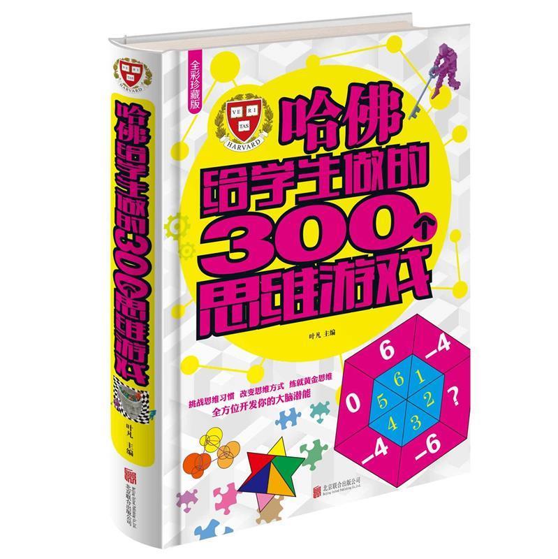 哈佛给学生做的300个思维游戏