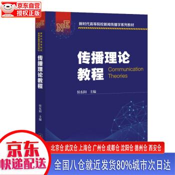 【新华全新书籍】传播理论教程（新时代高等院校新闻传播学系列教材） 侯东阳 暨南大学出版社