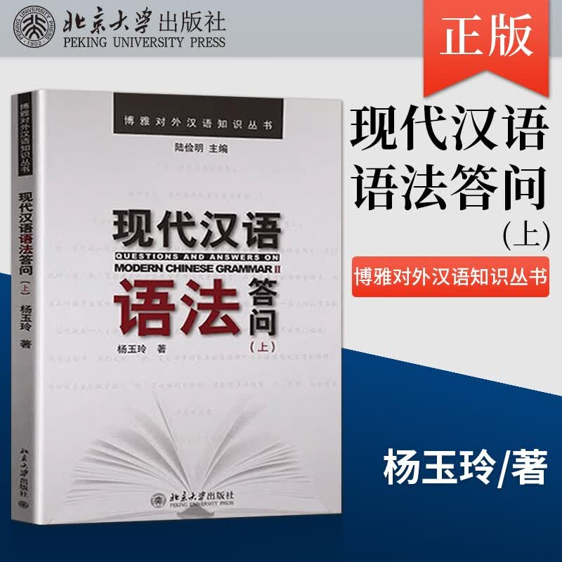 现代汉语语法答问(上) 杨玉玲 应晨锦 9787301191064