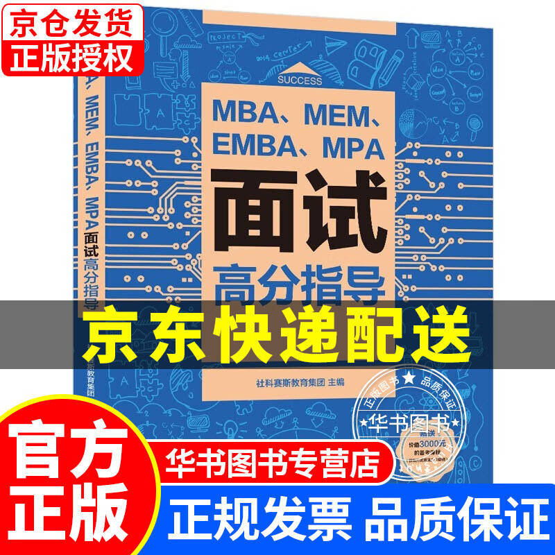 MBA、MEM、EMBA、MPA面试高分指导