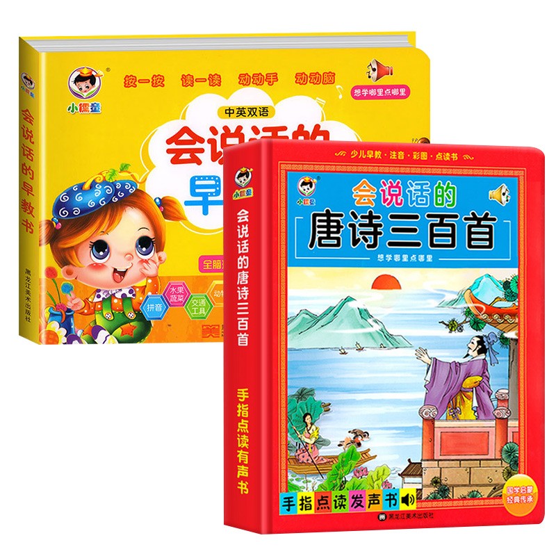 会说话的早教有声书中英双语手指点读发声幼儿早教启蒙书宝宝学说话儿童语音益智有声读物播放书小学生儿童启蒙认知机触摸小儒童 【2册】会说话的早教书+唐诗三百首
