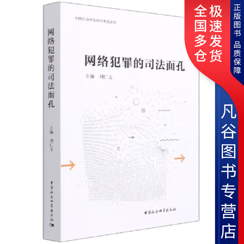 【书】网络犯罪的司法面孔