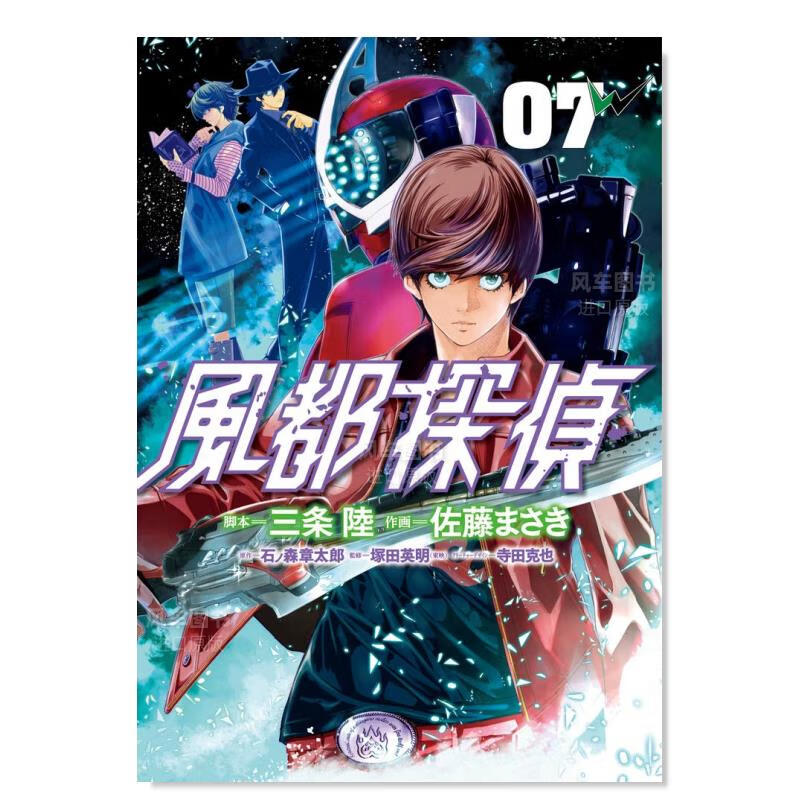 漫画 风都侦探 7 風都探偵 7 石ノ森 章太郎 日文原版漫画书 三条陆 假面骑士W 小学館