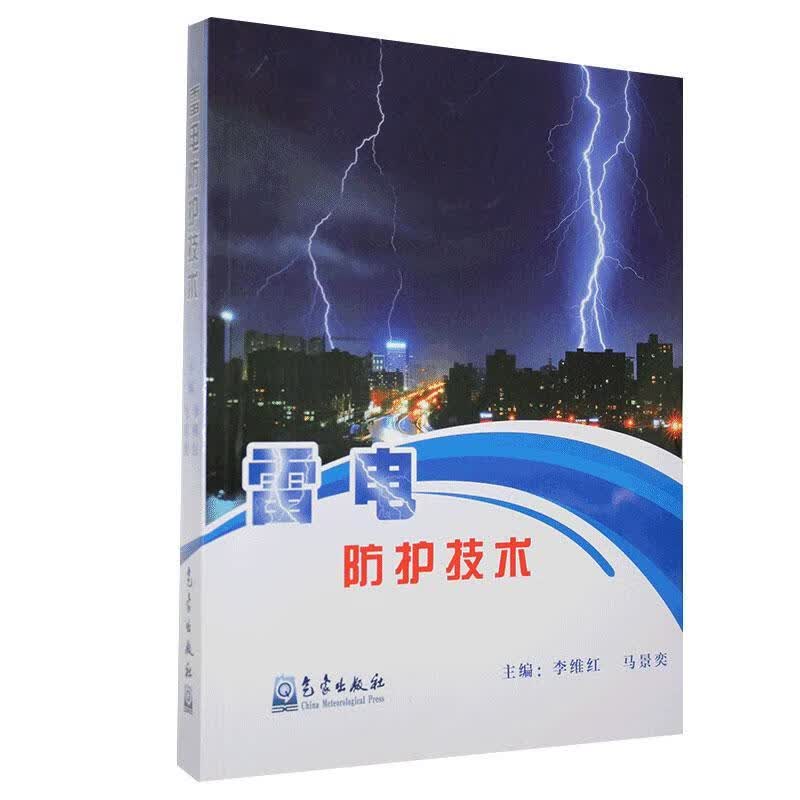 雷电防护技术 李维红 科学与自然 9787502972387