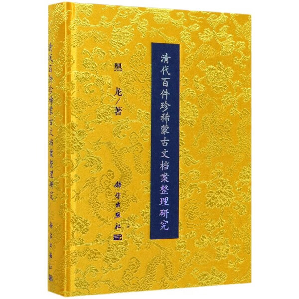 清代百件珍稀蒙古文档案整理研究(精)