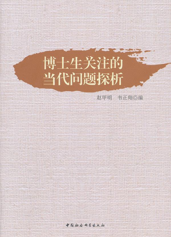 全新现货 博士生关注的当代问题探析 9787516103005 赵甲明 中国社会科学出版社 政治/