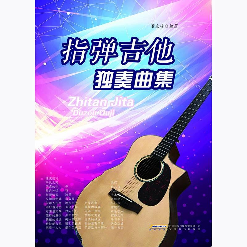 指弹吉他独奏曲集 董宏峰 音乐/提琴