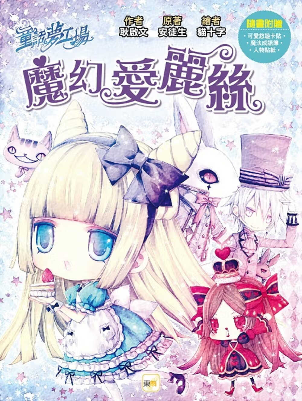 现货 原版进口书 耿启文童话梦工场：魔幻艾丽斯 (随书附赠：可爱悠游卡贴、魔法成语簿、人物贴纸