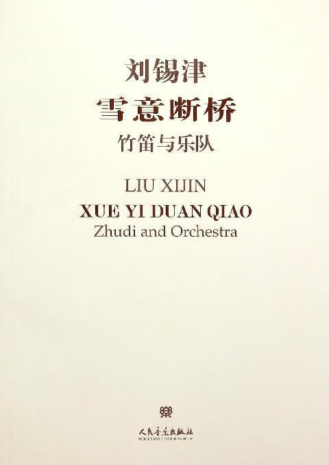 雪意断桥-竹笛与乐队-(附CD1张) 刘锡津 音乐 9787103049273