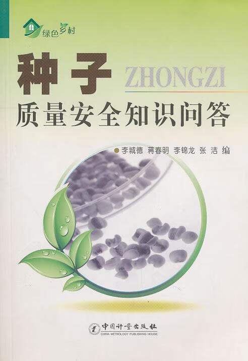 种子质量安全知识问答 李城德