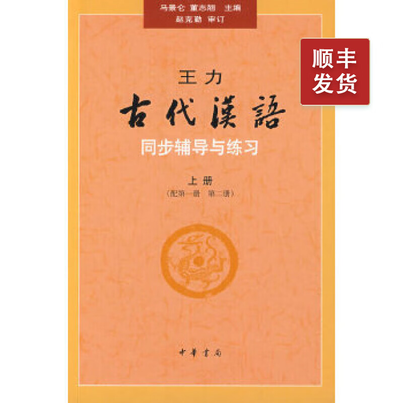 王力《古代汉语》同步(上册配册、第二册)辅导与练习