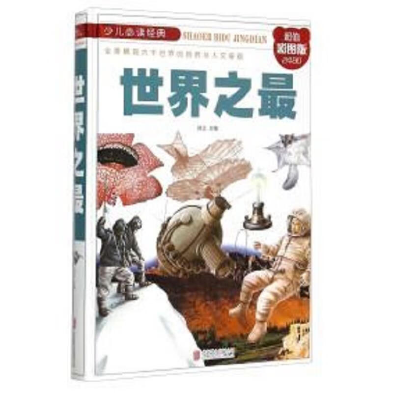 世界之最 沐之 北京联合出版公司 9787550251915
