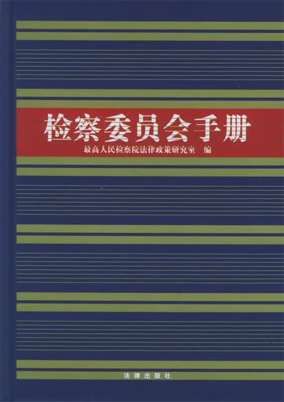 检察委员会手册 最高人民检察法律政策研究室 编 法律出版社