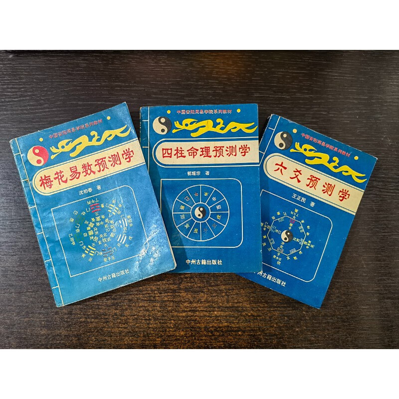 老版旧书9品 梅花易数预测学349页+四柱命理预测学320页+六爻预测学351页三册合售 页三册合售