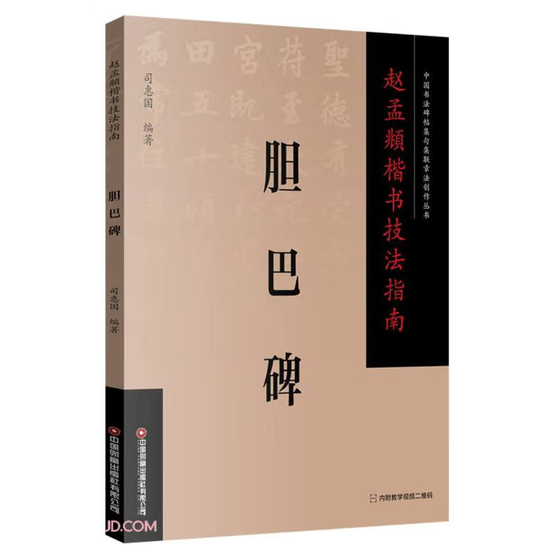 赵孟頫楷书技法指南(胆巴碑)/中国书法碑帖集句集联章法创作丛书