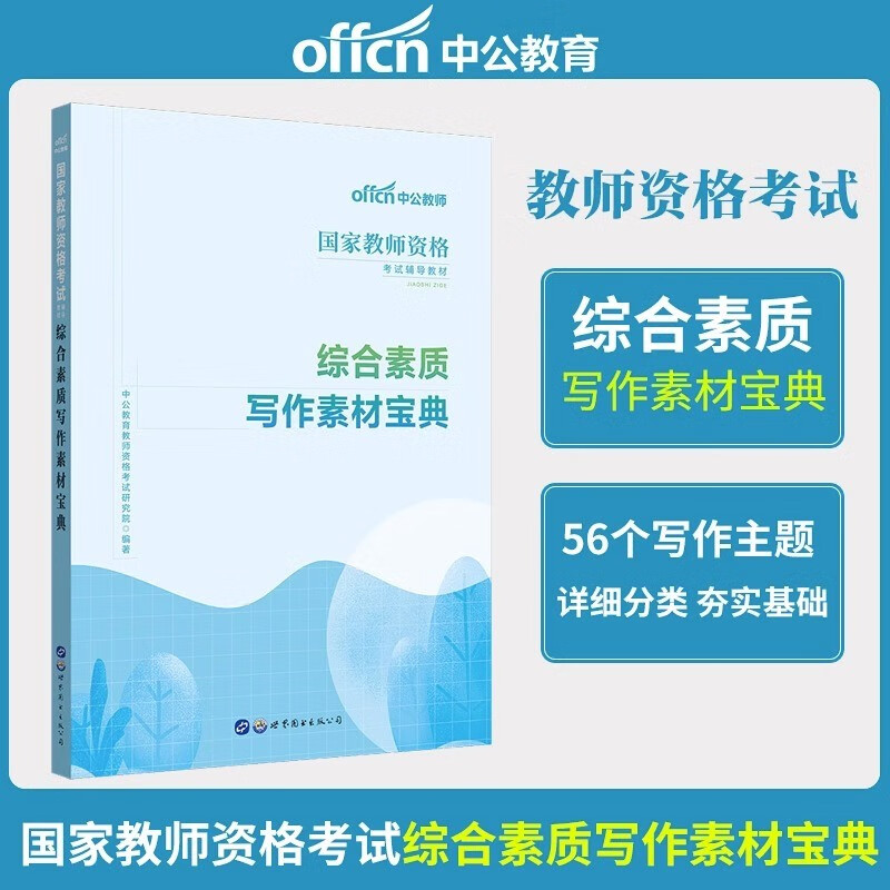 【当当 23小学教资】国家教师资格考试教材 小学教育知识与能力+综合素质教材和历年真题及标准预测试卷 教资考试资料2023小学 中公教育 【综合素质】写作素材宝典1本