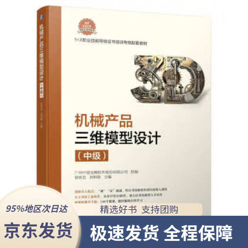 【 京东配送 支持团购】机械产品三维模型设计（中级）