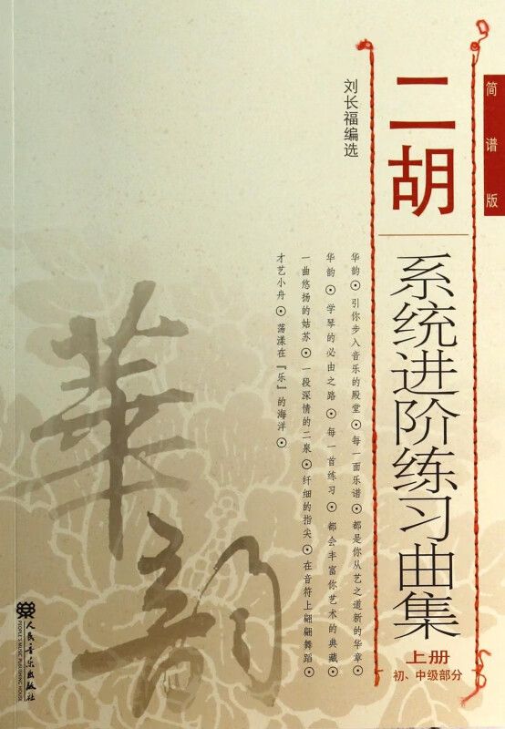 二胡系统进阶练习曲集(上初中级部分简谱版)